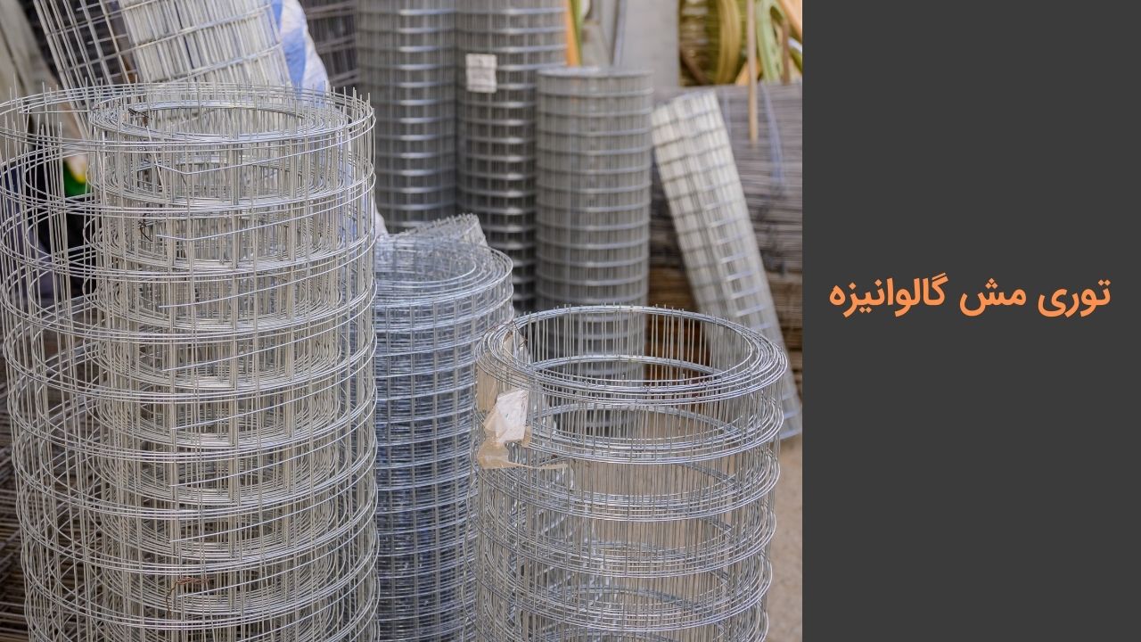 توری مش گالوانیزه چیست؟ کاربرد و مزایا | توری سید | فروش انواع توری ...